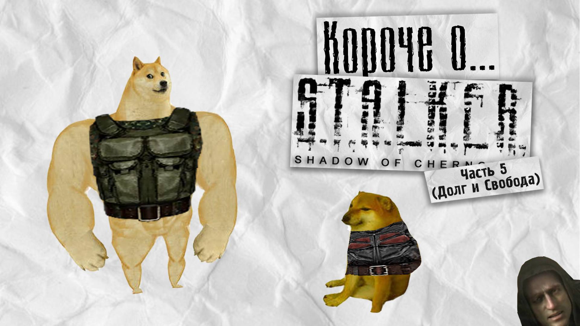 Короче о S.T.A.L.K.E.R.: Тень Чернобыля Часть 5(Долг и Свобода)