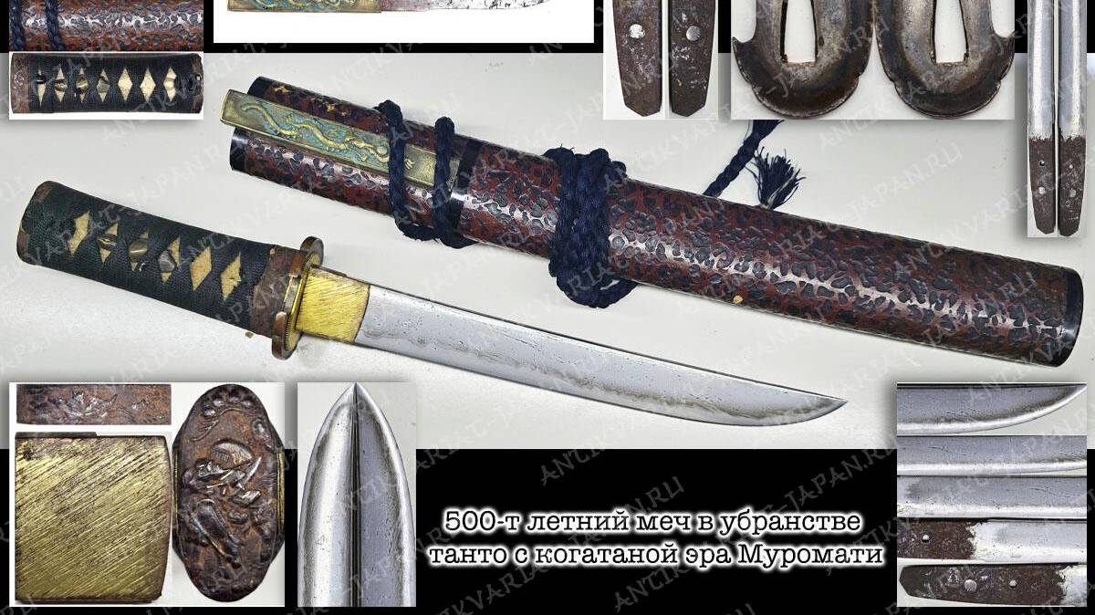 Японский 500 т летний меч в убранстве танто с когатаной эра Муромати — сделано в Clipchamp