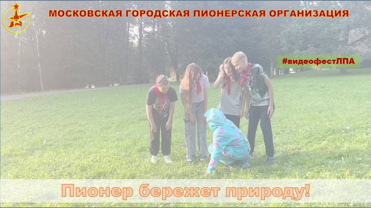Пионер бережет природу! #ВидеоФестЛПА