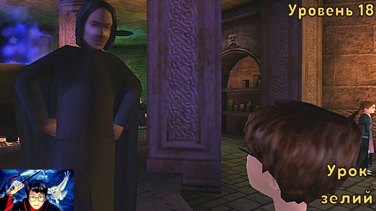 Harry Potter And The Philosopher's Stone - Уровень 18 - Урок зелий