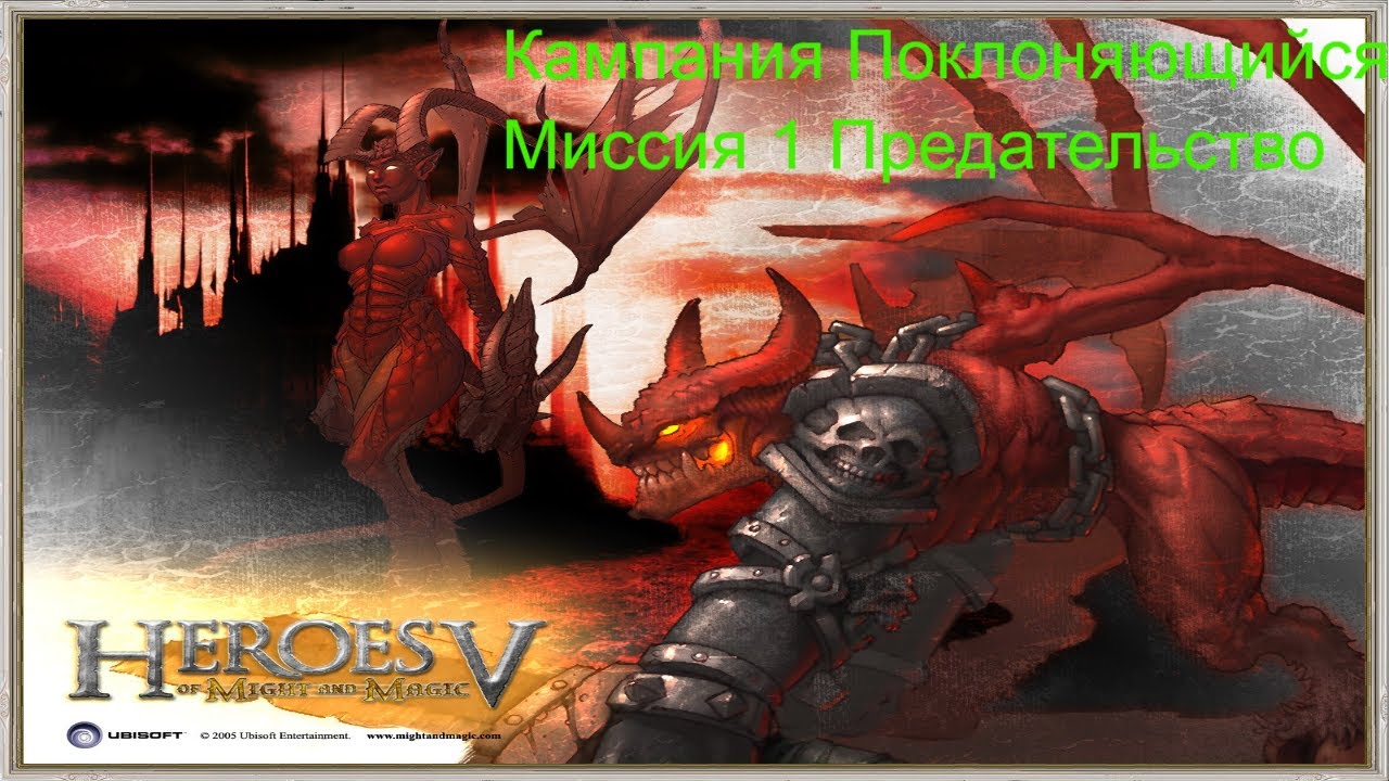 Догонялки с Годриком ►Поклоняющийся №2 ►Предательство №1 ► Heroes of Might and Magic V ► №5