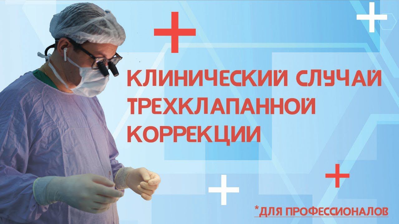 Клинический случай трехклапанной коррекции (для профессионалов)