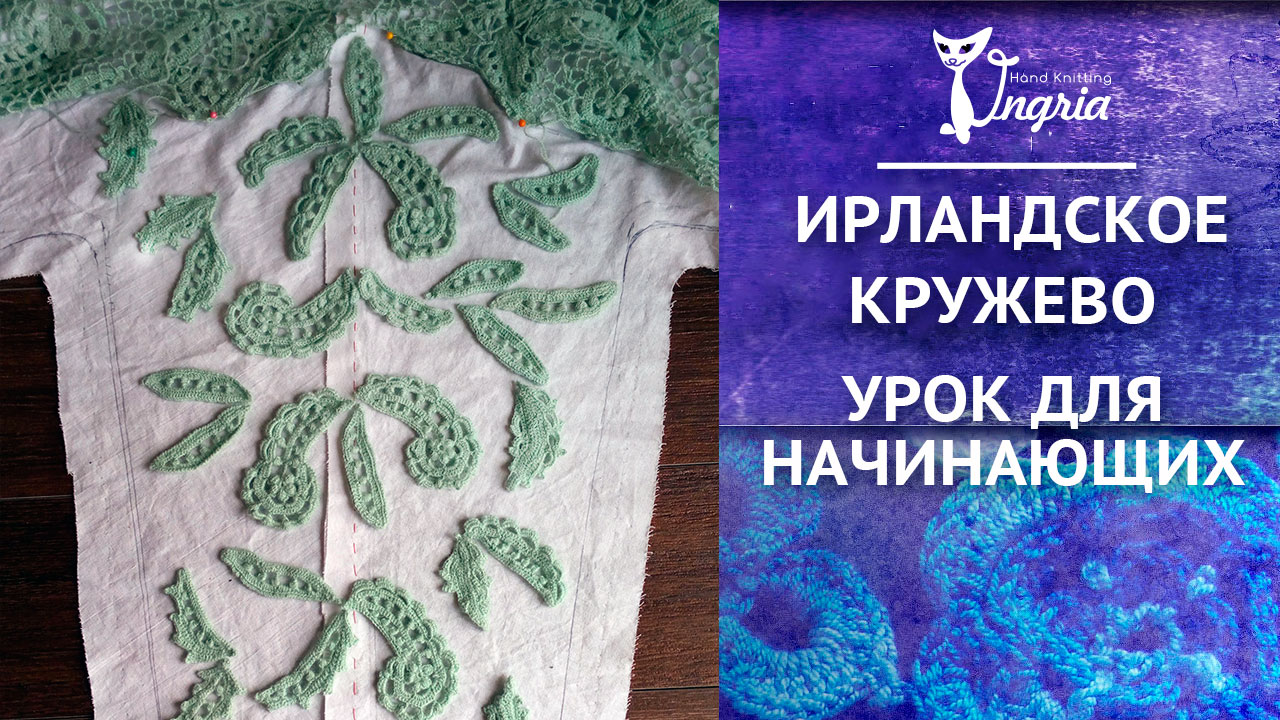 Ирландское кружево видео ❦ Советы по ирландскому кружеву начинающим
