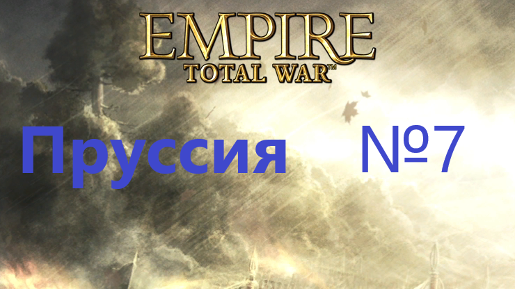 Empire. Total war. Пруссия №7. Максимальная сложность. Восстановление баланса сил. Сражения.