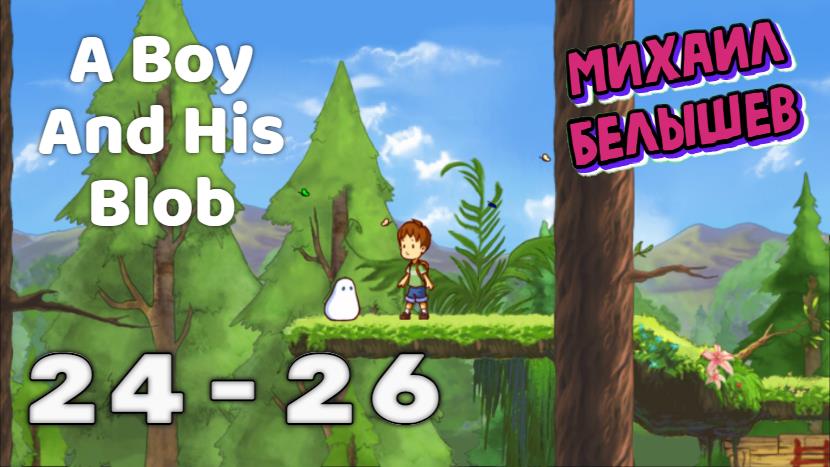 A Boy And His Blob - Прохождение с комментариями на 100%. Уровень 24 - 26.