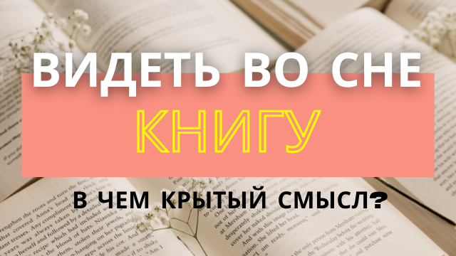 Что значит книга во сне? К чему снится КНИГА? Видеть во сне КНИГУ?