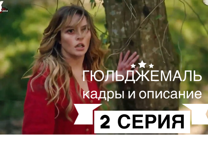 Гюльджемаль описание 2 серии (кадры из серии и сюжет)