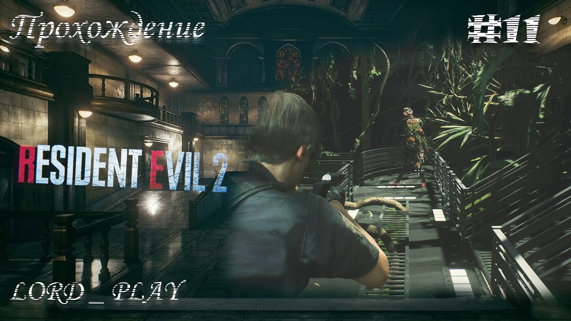 ГУЛЯЕМ ПО КРАСИВОМУ, ХИЩНОМУ ПАРКУ ► RESIDENT EVIL 2 Remake Прохождение #11