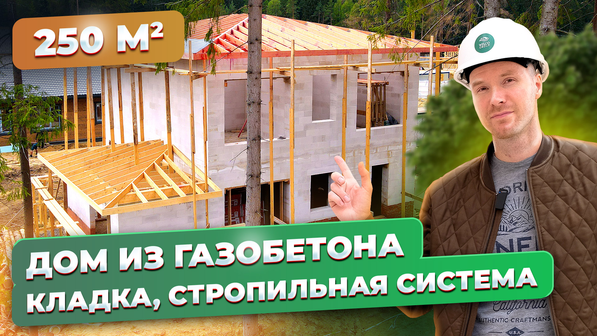 Продуманный дом из газобетона 250м2. Особенности кладки и стропильной системы. Welco Group