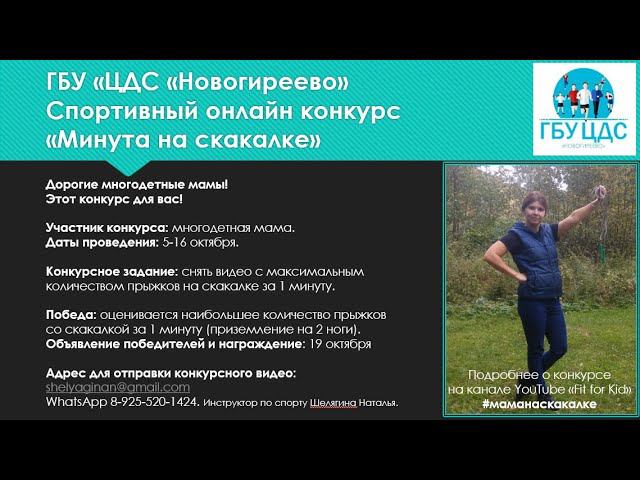 Конкурс для многодетных мам "Минута на скакалке". #маманаскакалке