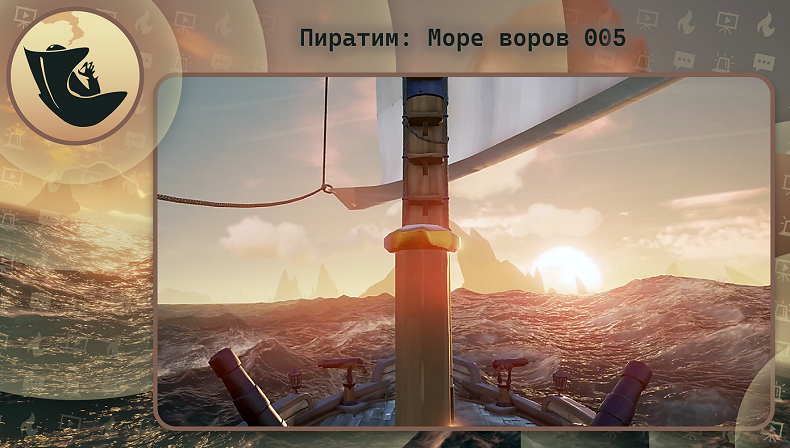 Sea of Thieves Море воров 005