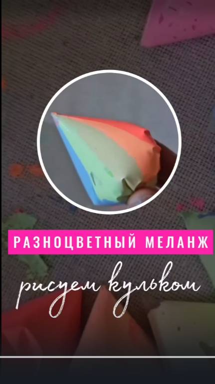 Меланж- «кулёчное» рисование, 4 часть