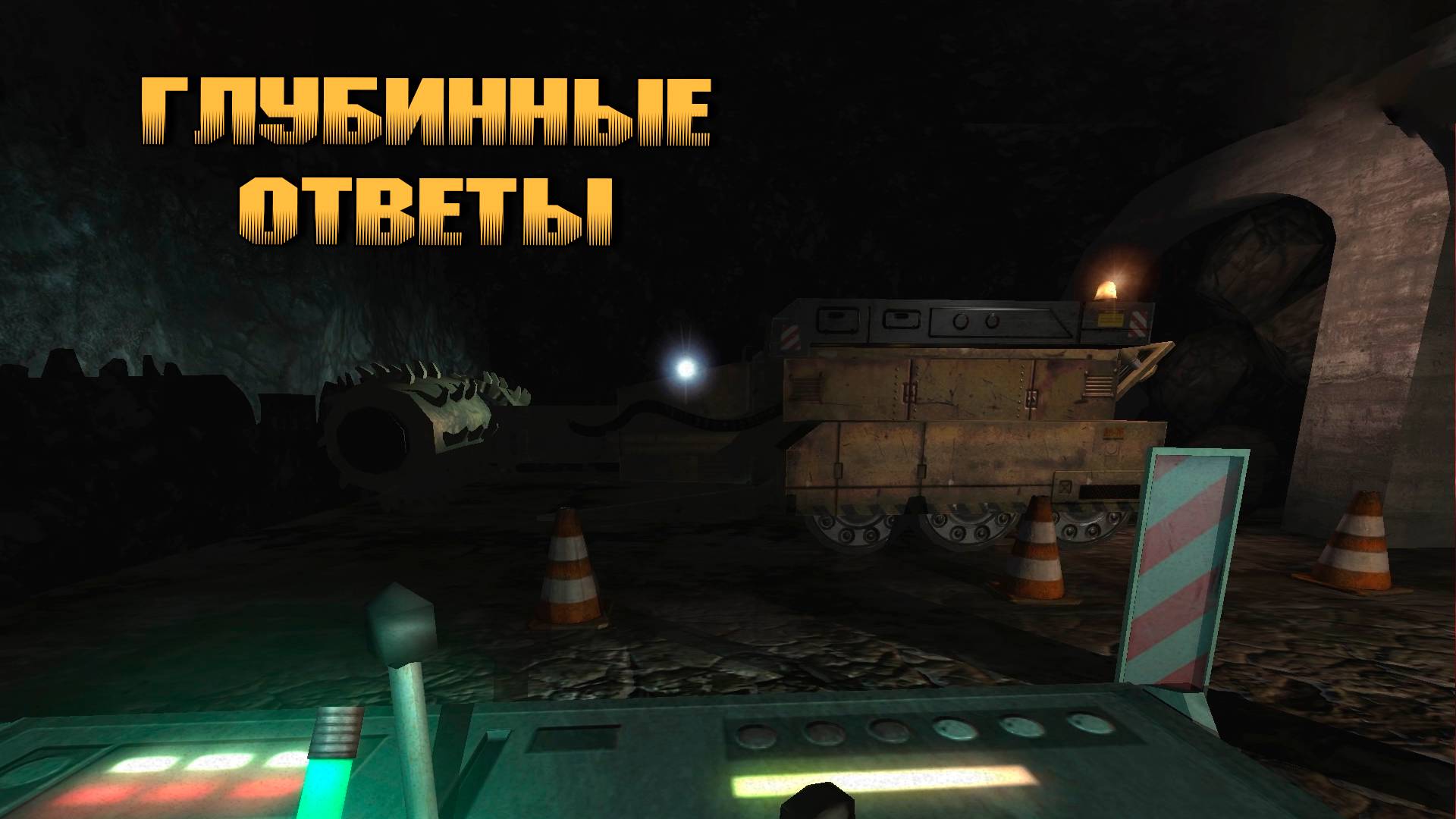 Начинающий бурильщик ◀ #5 ▶ Penumbra Overture #прохождение