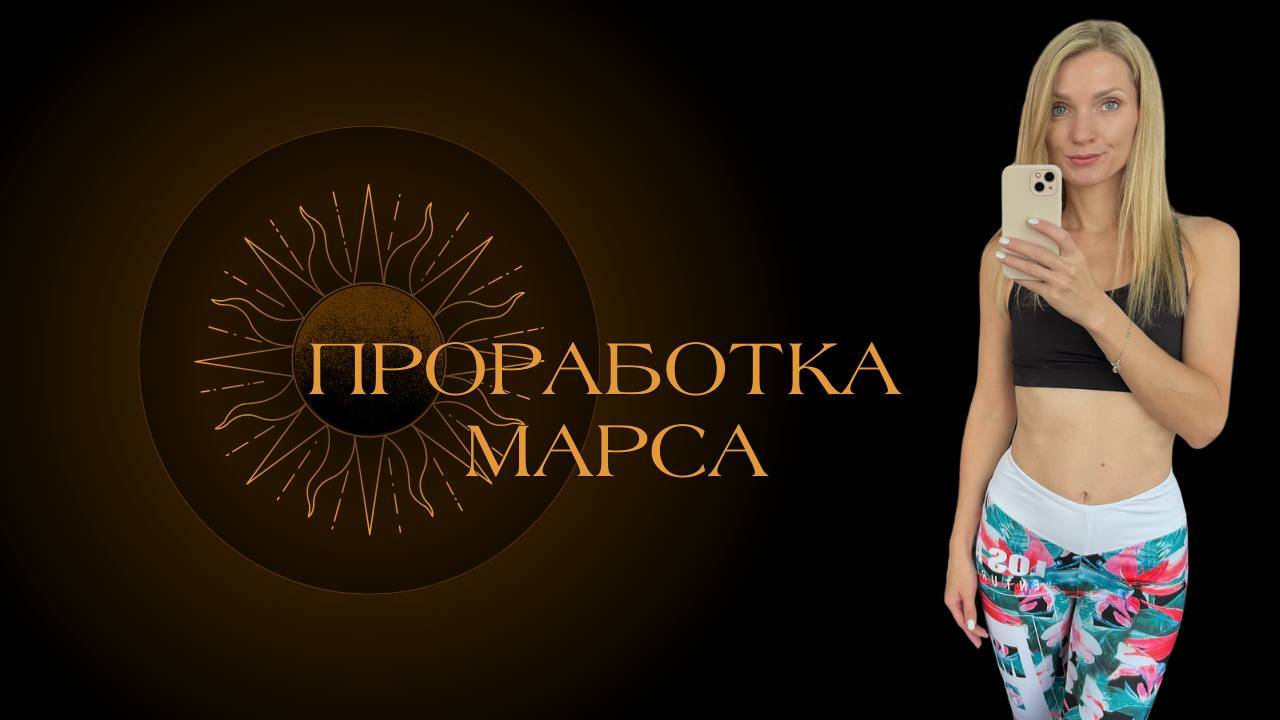ПРОРАБОТКА МАРСА: Марс в знаках зодиака