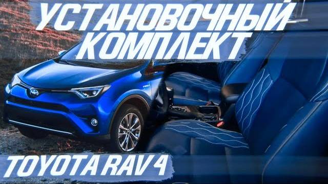 Установочный комплект для Toyota Rav 4. Перетяжка салона всего за 4 часа [САОН ИЗ ЭКОКОЖИ 2021]
