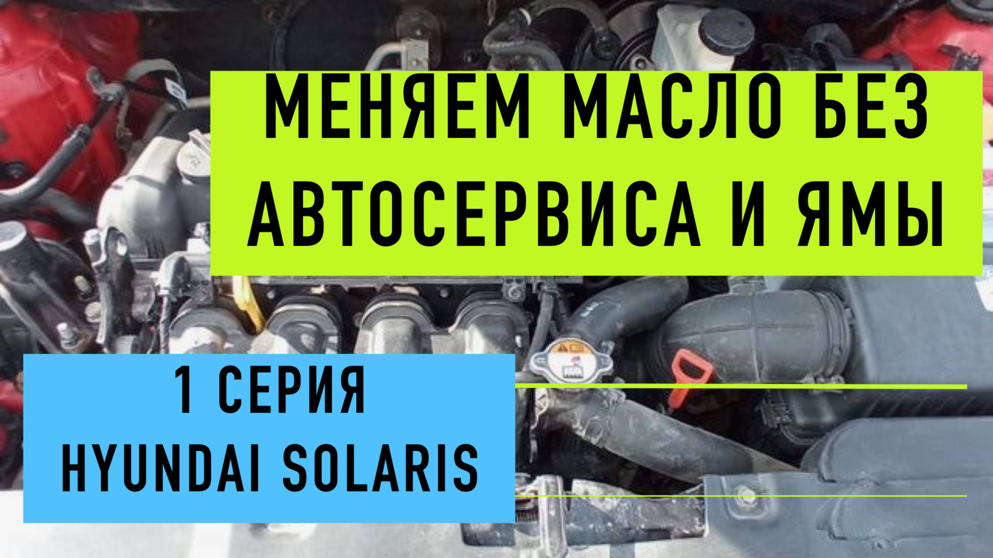 Смена масла без сервисменов и ямы / 1 серия /  Hyundai Solaris