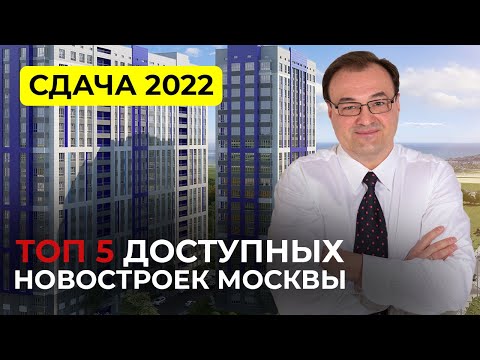 Топ 5 доступных новостроек Москвы со сроком сдачи в 2022 году