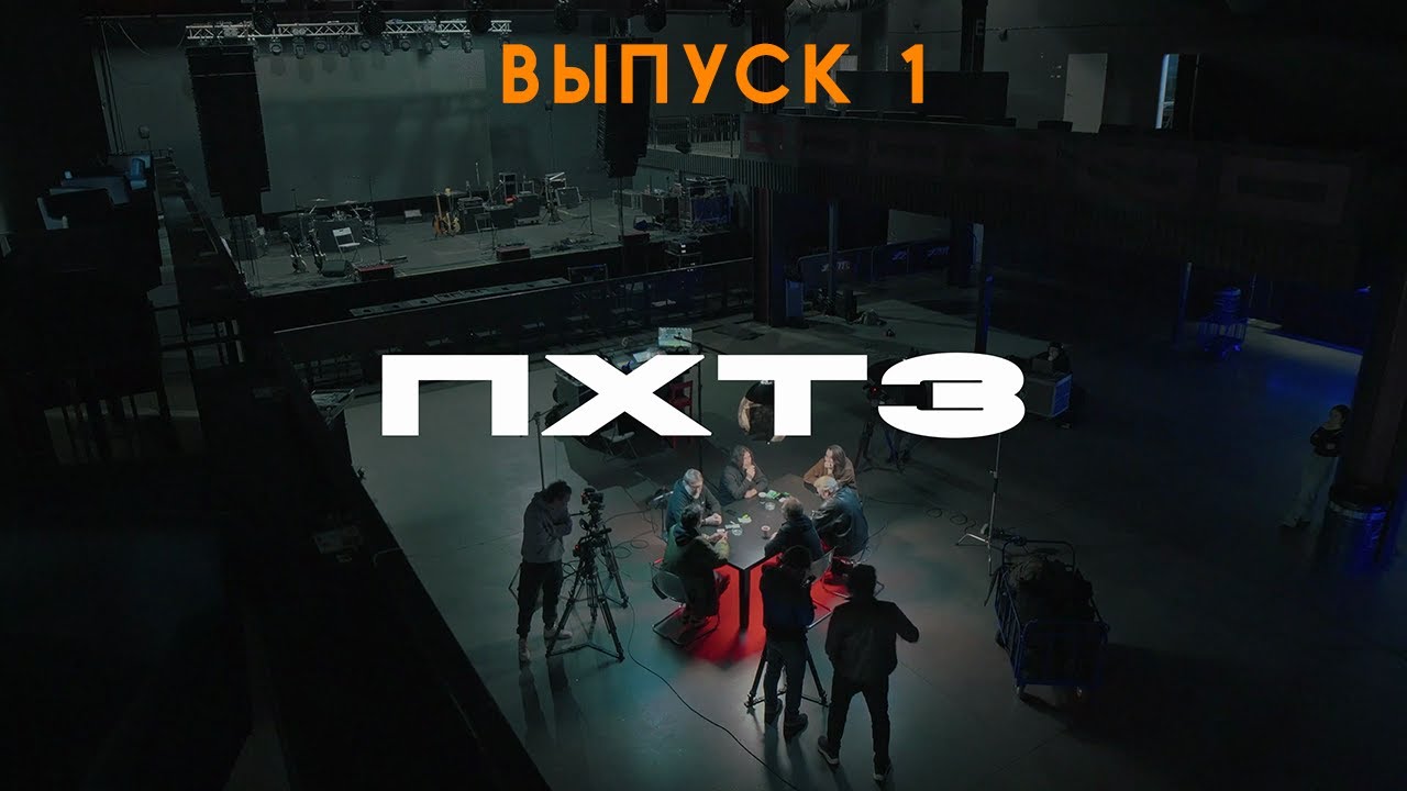 Подкаст группы КИНО ПХТЗ — выпуск 1 (01.05.2024)