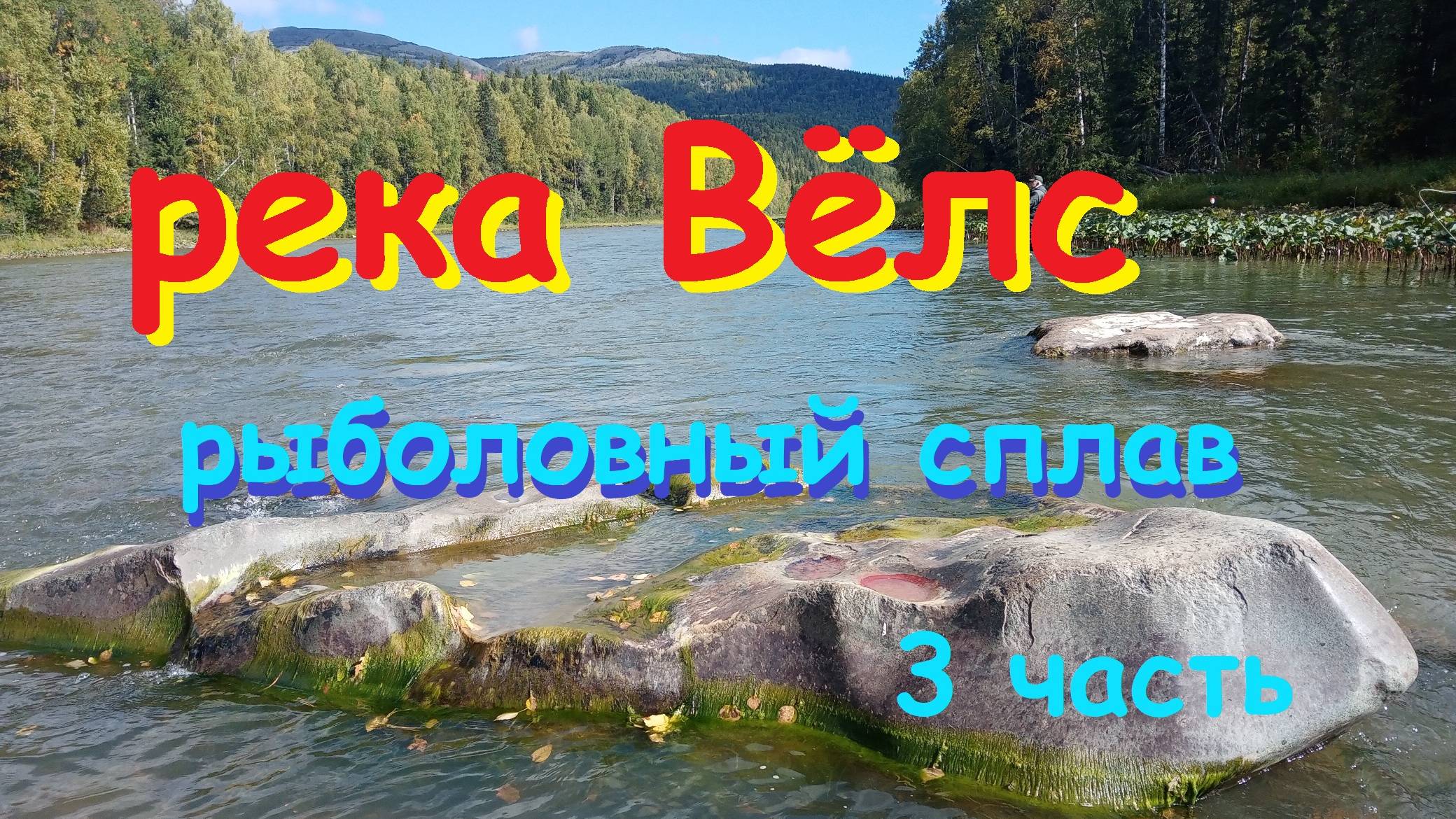 река Вёлс рыболовный  сплав  3 часть