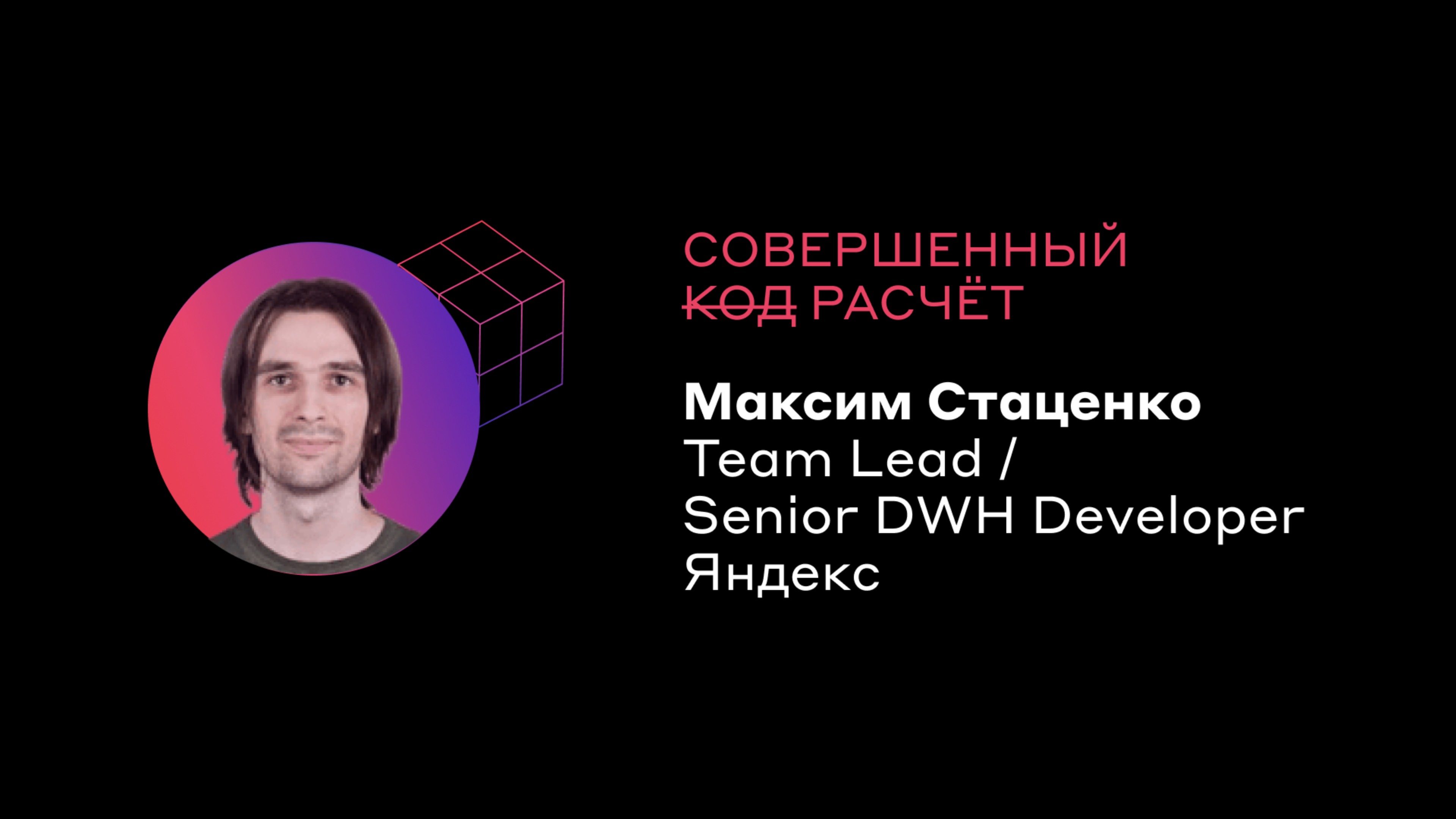 Совершенный ̶к̶о̶д̶ расчёт | Яндекс