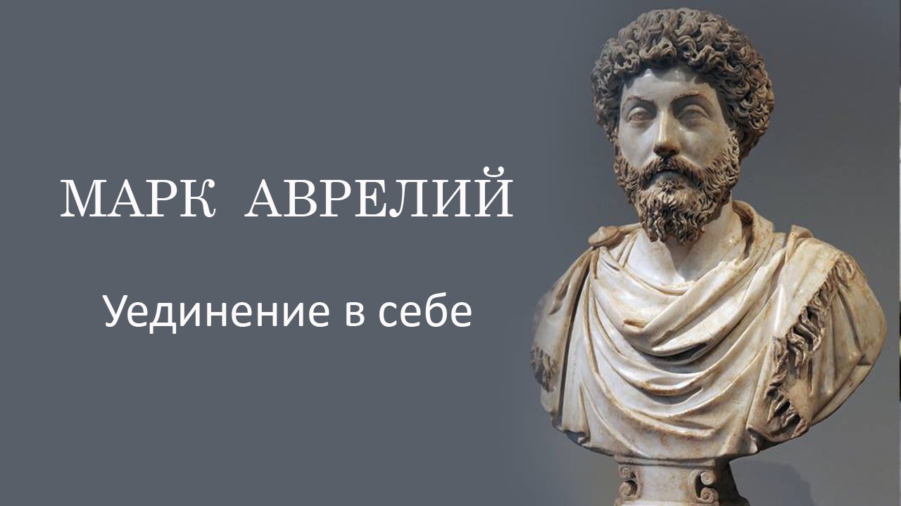 Марк Аврелий - Уединение в себе