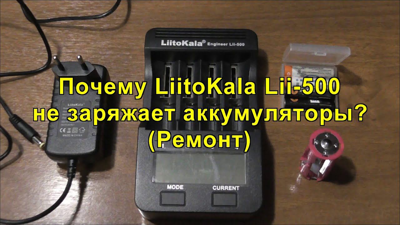 Почему LiitoKala Lii-500 не заряжает аккумуляторы?(Ремонт)LiitoKalaLii-500 does not charge batteries