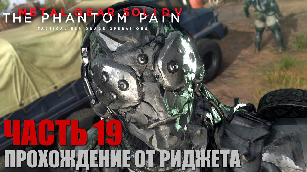 Metal Gear Solid V: The Phantom Pain Прохождение Часть 19 "Караван предателей"