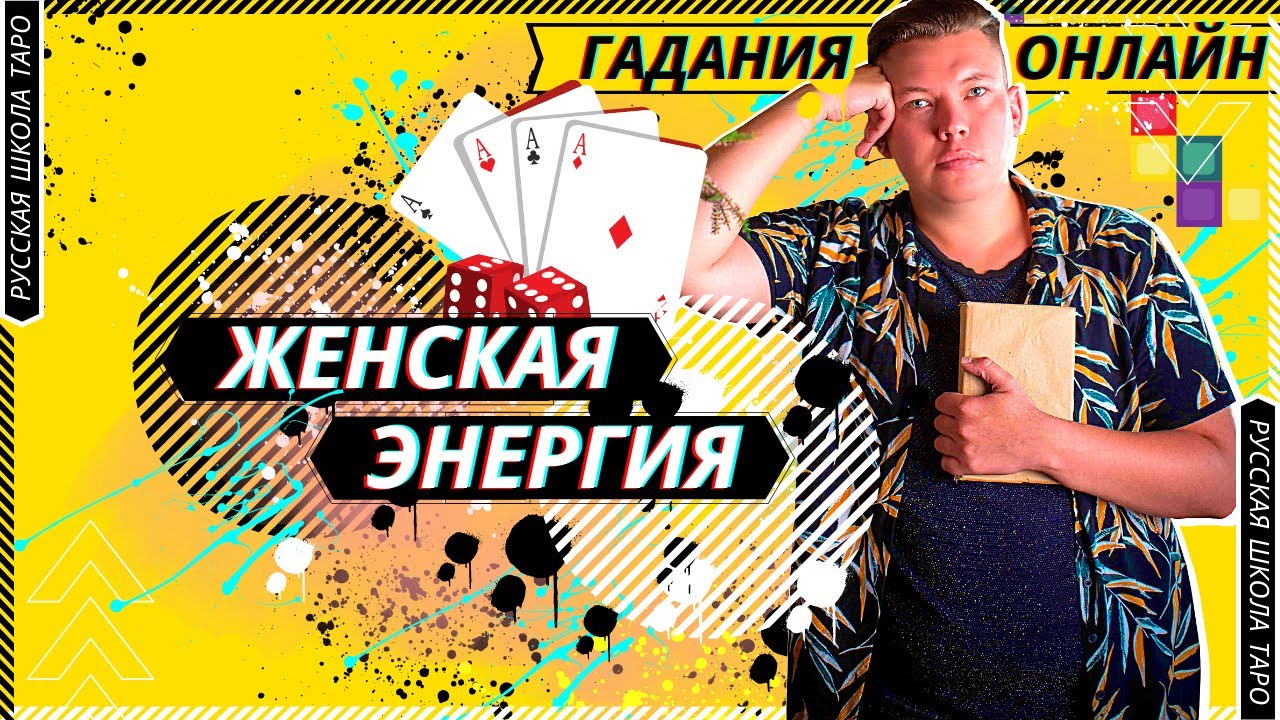 ?ГАДАНИЯ | Как раскрыть женскую энергию?❤️?
