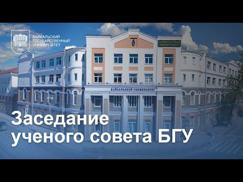 Заседание ученого совета БГУ 2022.05.31