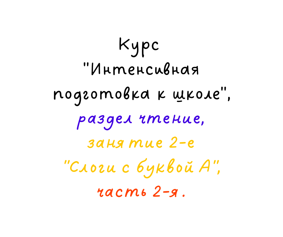 6+"Слоги с буквой А", занятие № 2, часть 2-я, Курс "Интенсивной подготовки к школе", раздел "Чтение"
