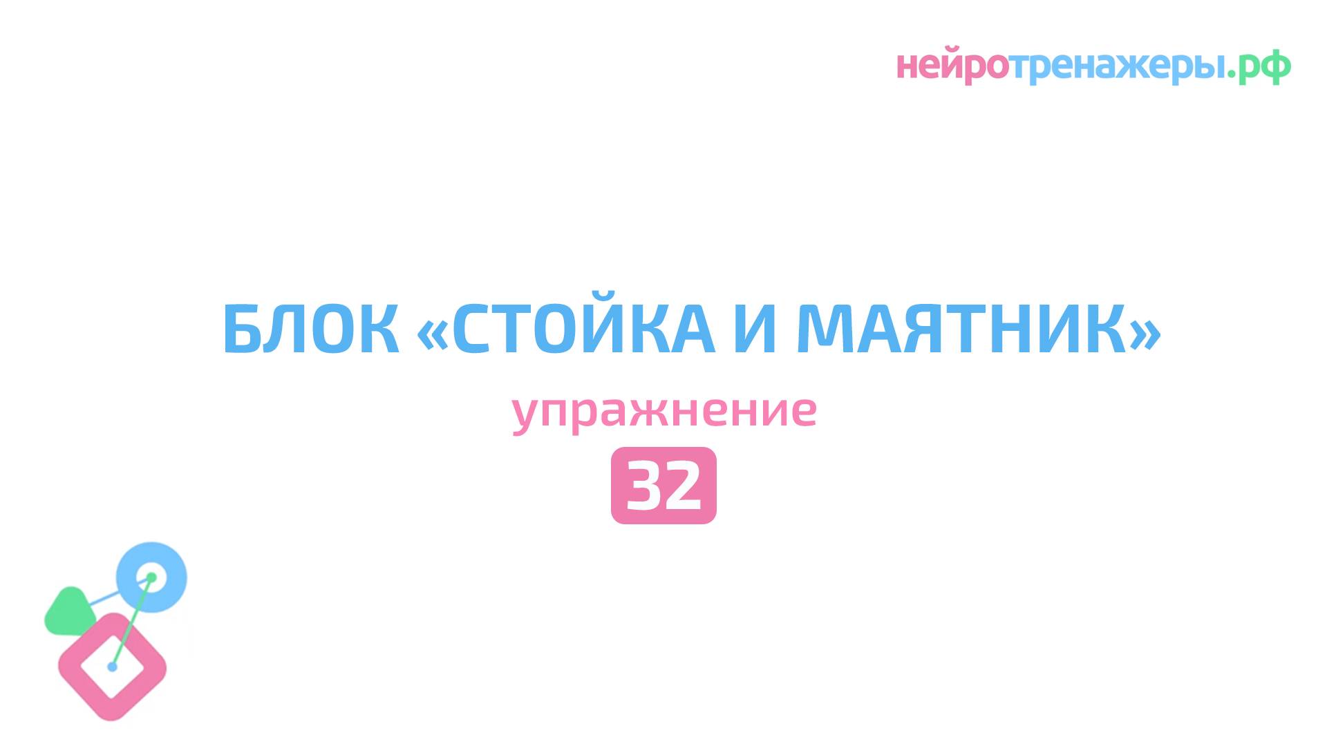 Урок №32. Блок СТОЙКА и МАЯТНИК