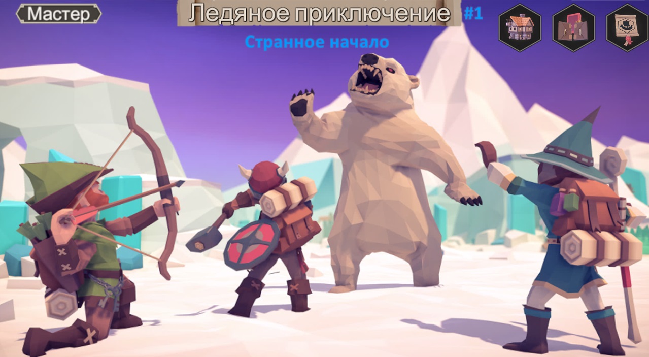 For The King / Ледяное приключение #1 / Странное начало