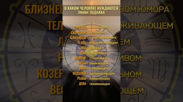 ⭐️В каком человеке нуждаются знаки зодиака⭐️