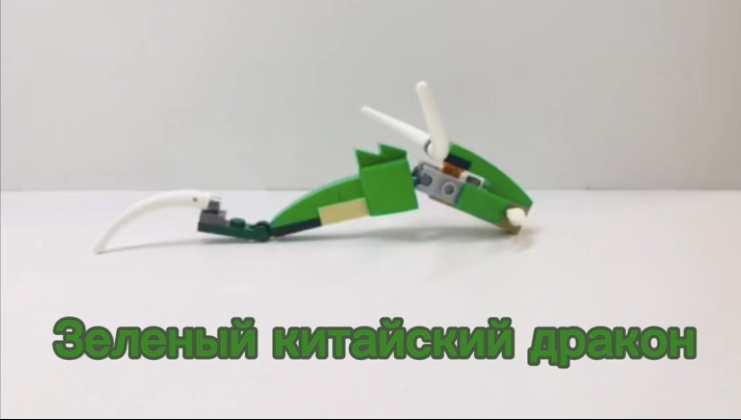 Зеленый китайский дракон. Альтернативная сборка 31058.