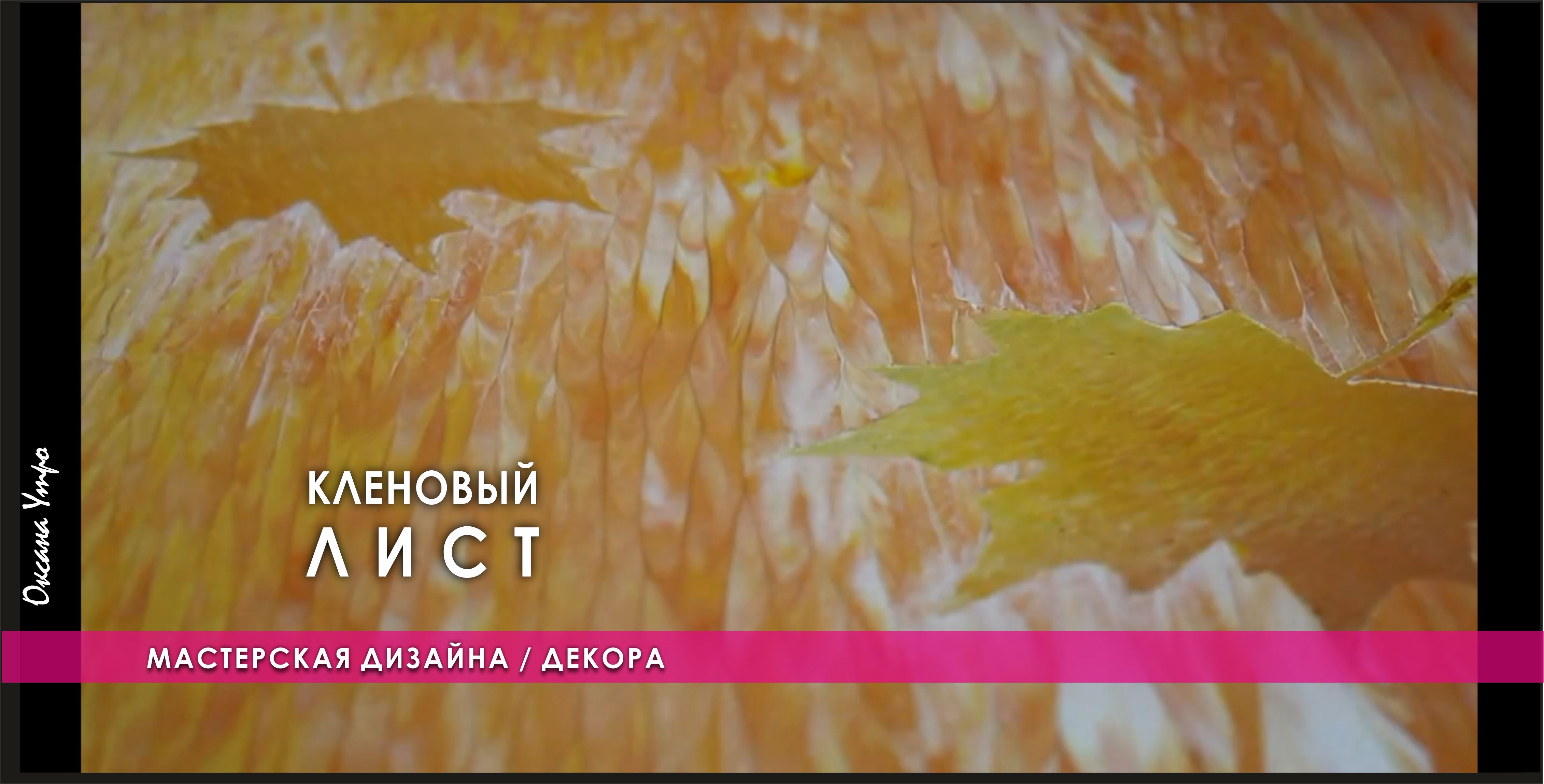 ОСЕНЬ /Кленовый лист/