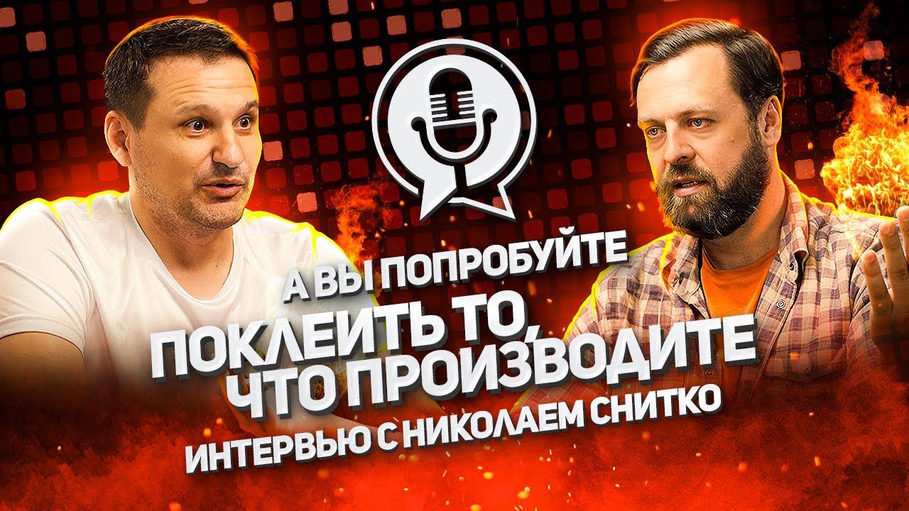 А вы попробуйте поклеить то, что производите...