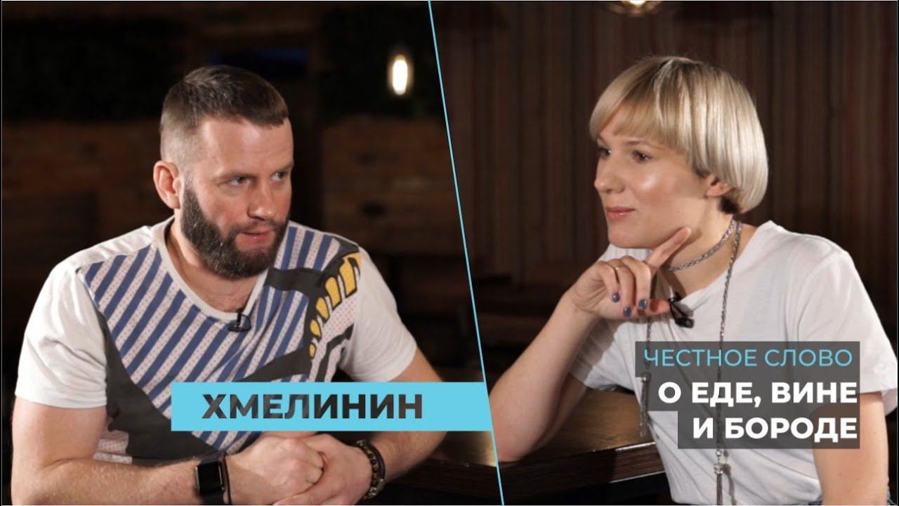 «Честное слово»: шеф-повар Хмелинин о еде, вине, бороде и концепции жизни Хакуна Матата
