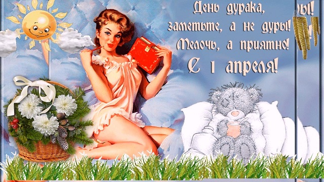 1 АПРЕЛЯ ПРАЗДНИК ДУРАЛЕЯ ЖЕЛАЕТЕ. ПОДНЯТЬ СЕБЕ НАСТРОЕНИЕ,ПЕСНЯ ДЛЯ ВАС