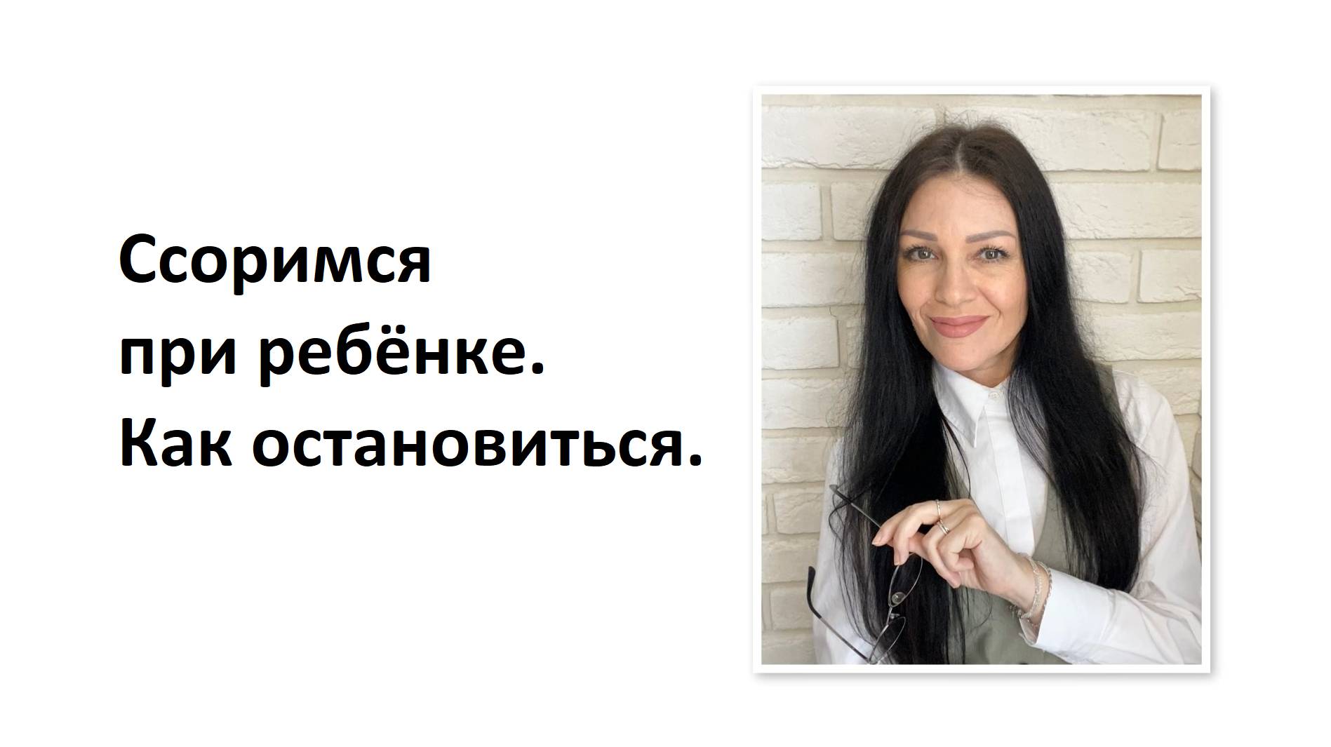 Ссоримся при ребёнке. Как остановиться.