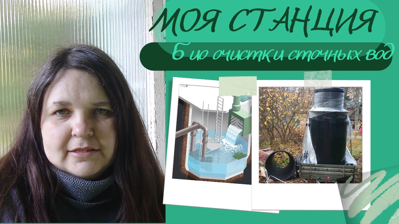 Какую я выбрала станцию биологической очистки сточных вод? Обзор станции био очистки сточных вод.