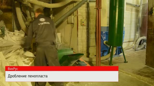 Дробление пенопаласта, отделение пыли из дробленого пенопласта VikRus
