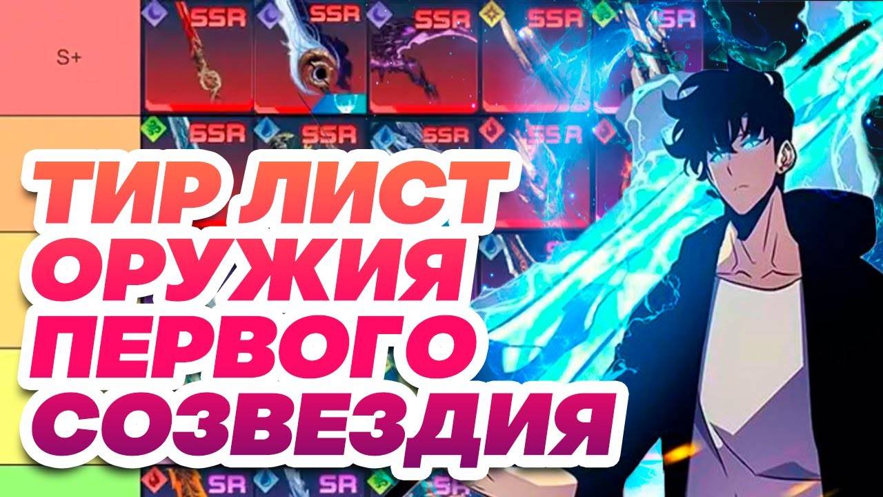 ТИРЛИСТ 1⭐Оружия Сон Джин Ву  Solo leveling Arise🔥