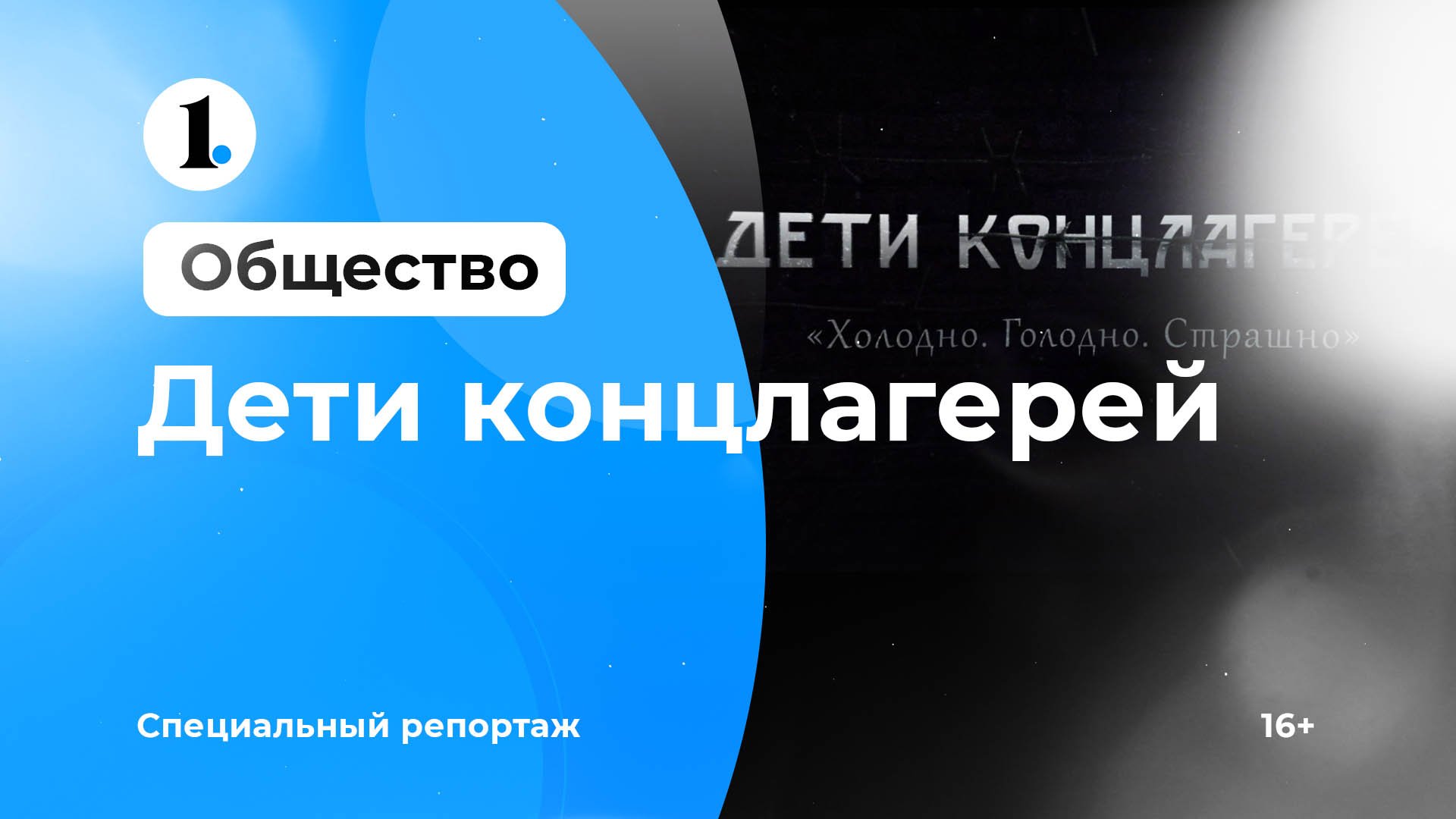 Дети концлагерей