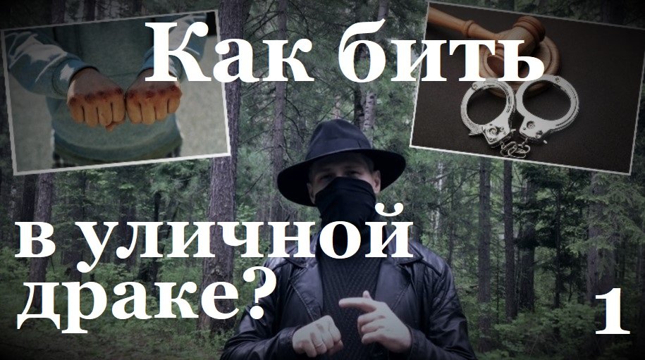 Как бить в уличной драке?