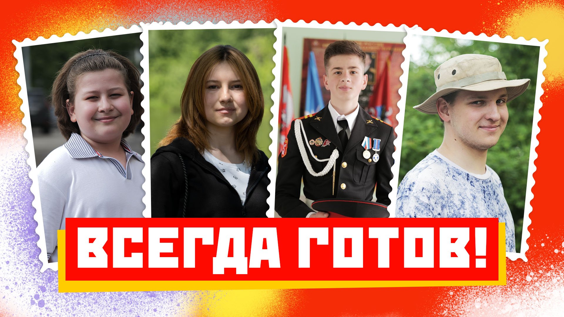 «Всегда готов». Трейлер