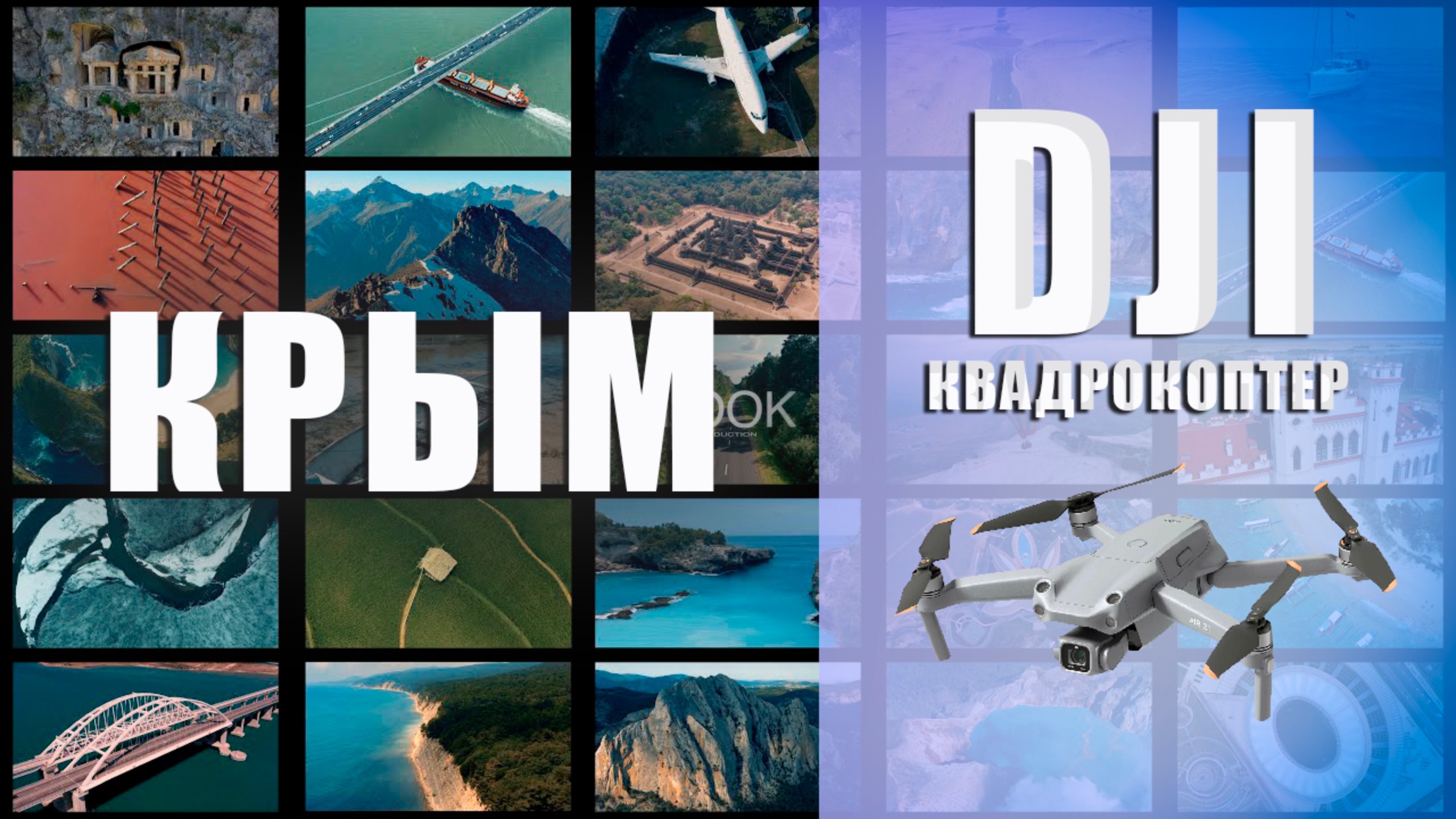 DRONE SHOWREEL - 9 стран полёты за несколько лет