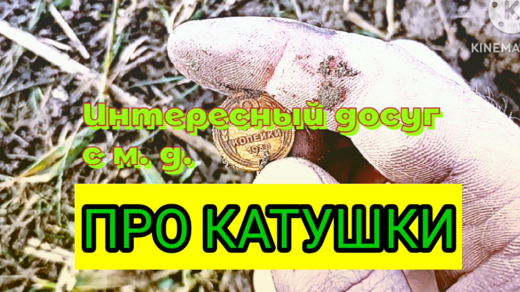 ПРО КАТУШКИ