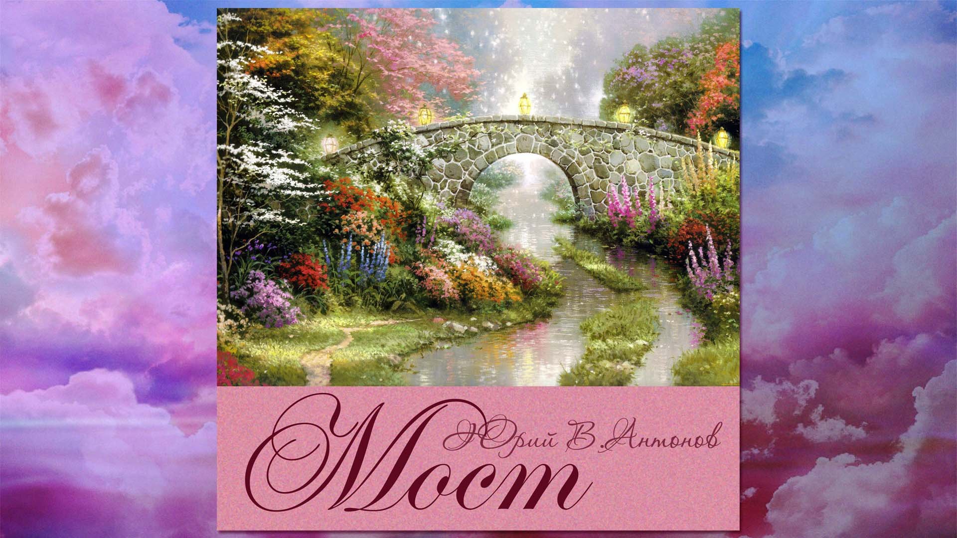 Юрий В.Антонов – «Мост», 2020