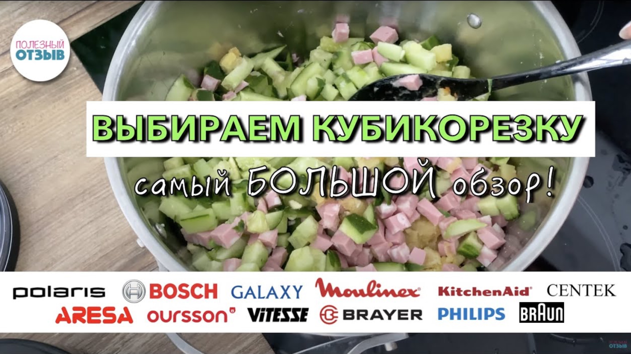 Выбор кубикорезки: Polaris, Bosch, Braun, Philips и другие. Сравнение моделей. Самый БОЛЬШОЙ обзор!