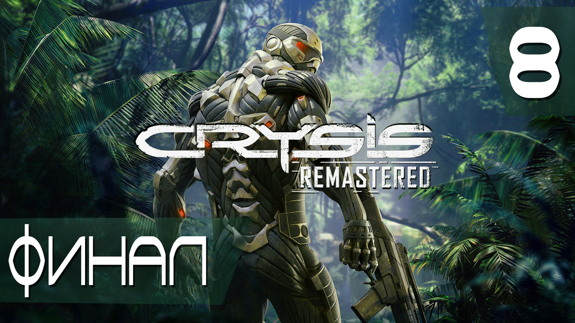Финал ► Crysis Remastered #8